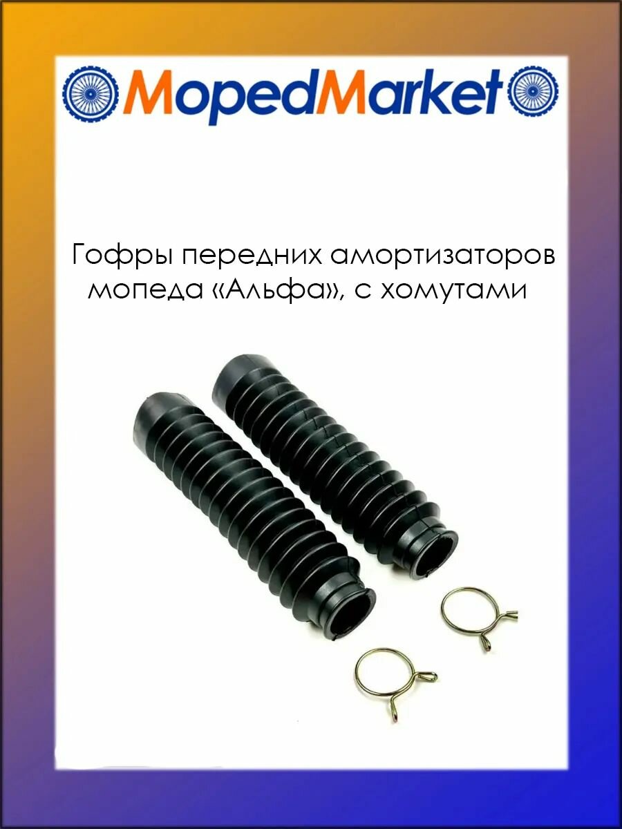 Гофры передних амортизаторов мопеда Альфа, маленькие, с хомутами
