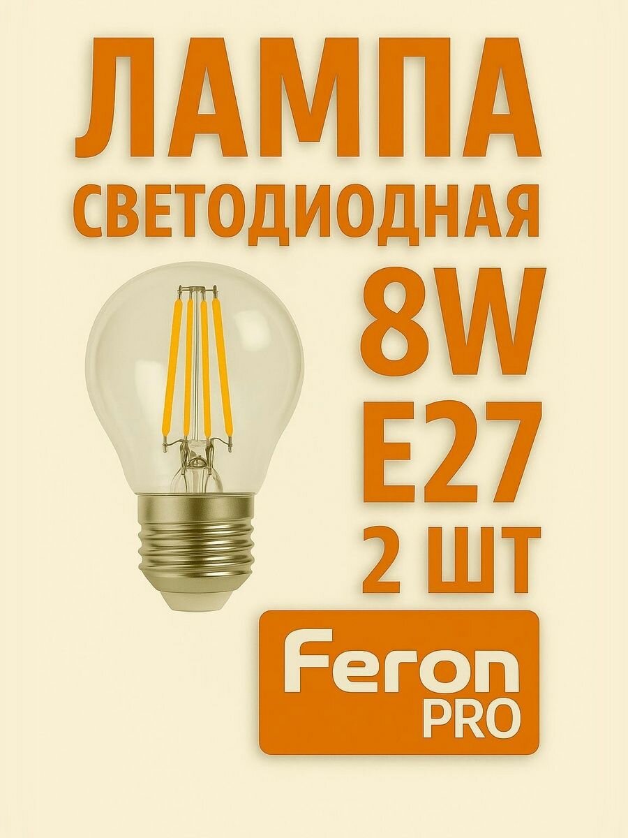 Лампа светодиодная шар E27 8 Вт 2700K тёплый свет 1280 лм (2шт) Feron.PRO 51253