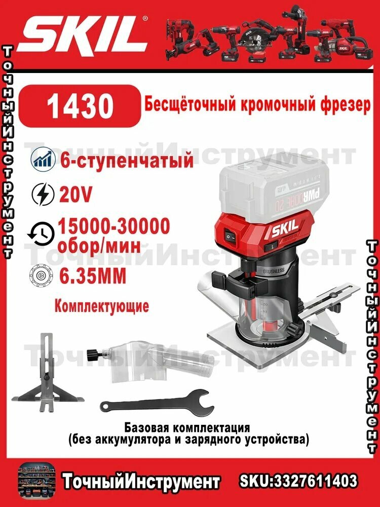 Фрезер SKIL 1430 (20V, бесщеточный) - корпус инструмента