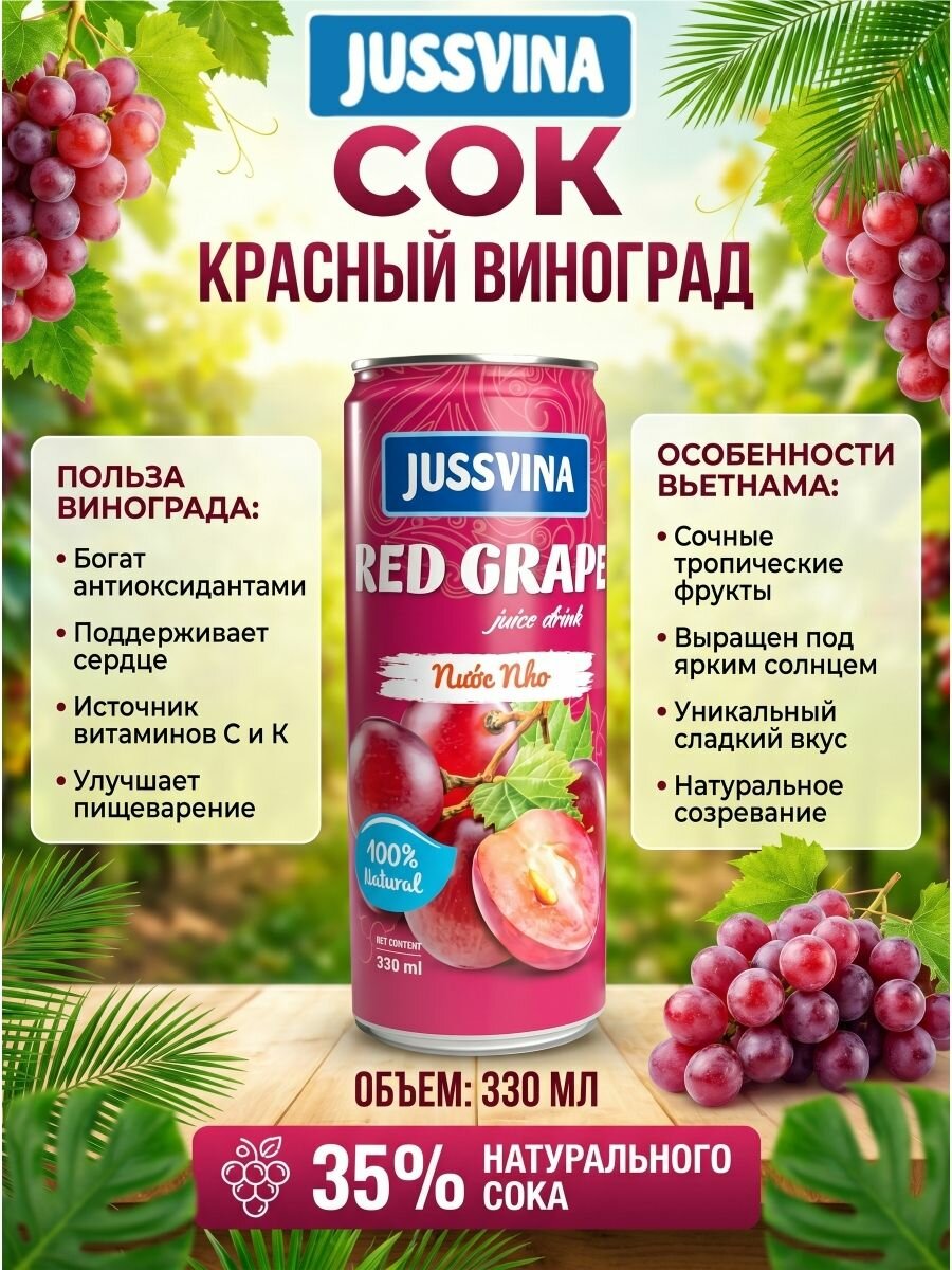Сок красный виноград 330 мл ж/б