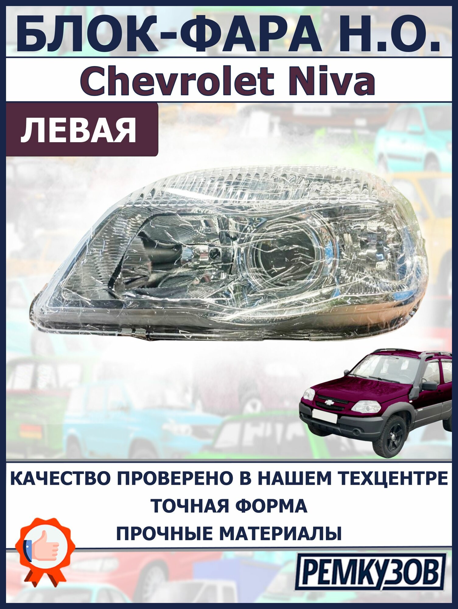 Блок-фара левая нового образца Нива Шевроле 2123 (Chevrolet Niva)