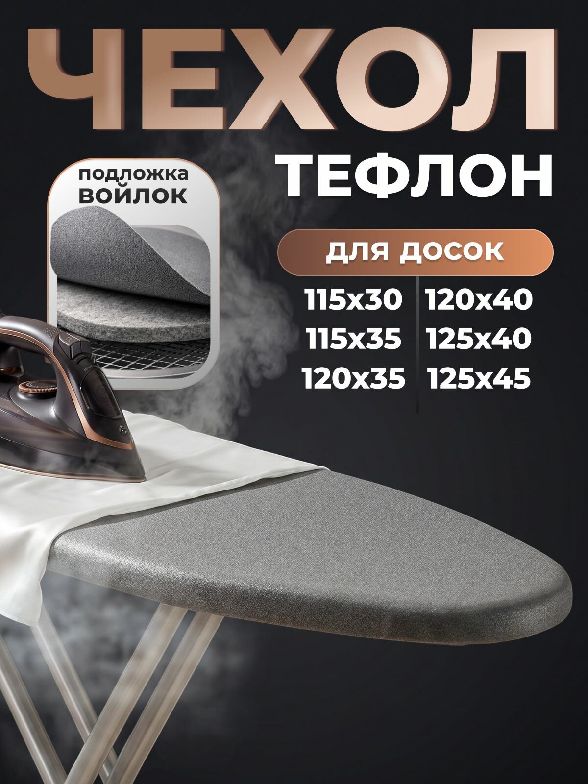 Чехол для гладильной доски 125х45, 125х40, 120х45 см с антипригарным термостойким тефлоновым покрытием, подложка войлок, темно-серый