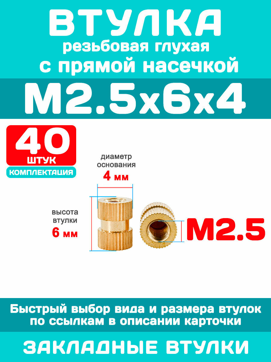 Втулка глухая резьбовая M2.5 х 6 х 4, прямая насечка, латунная вплавляемая (40 шт)