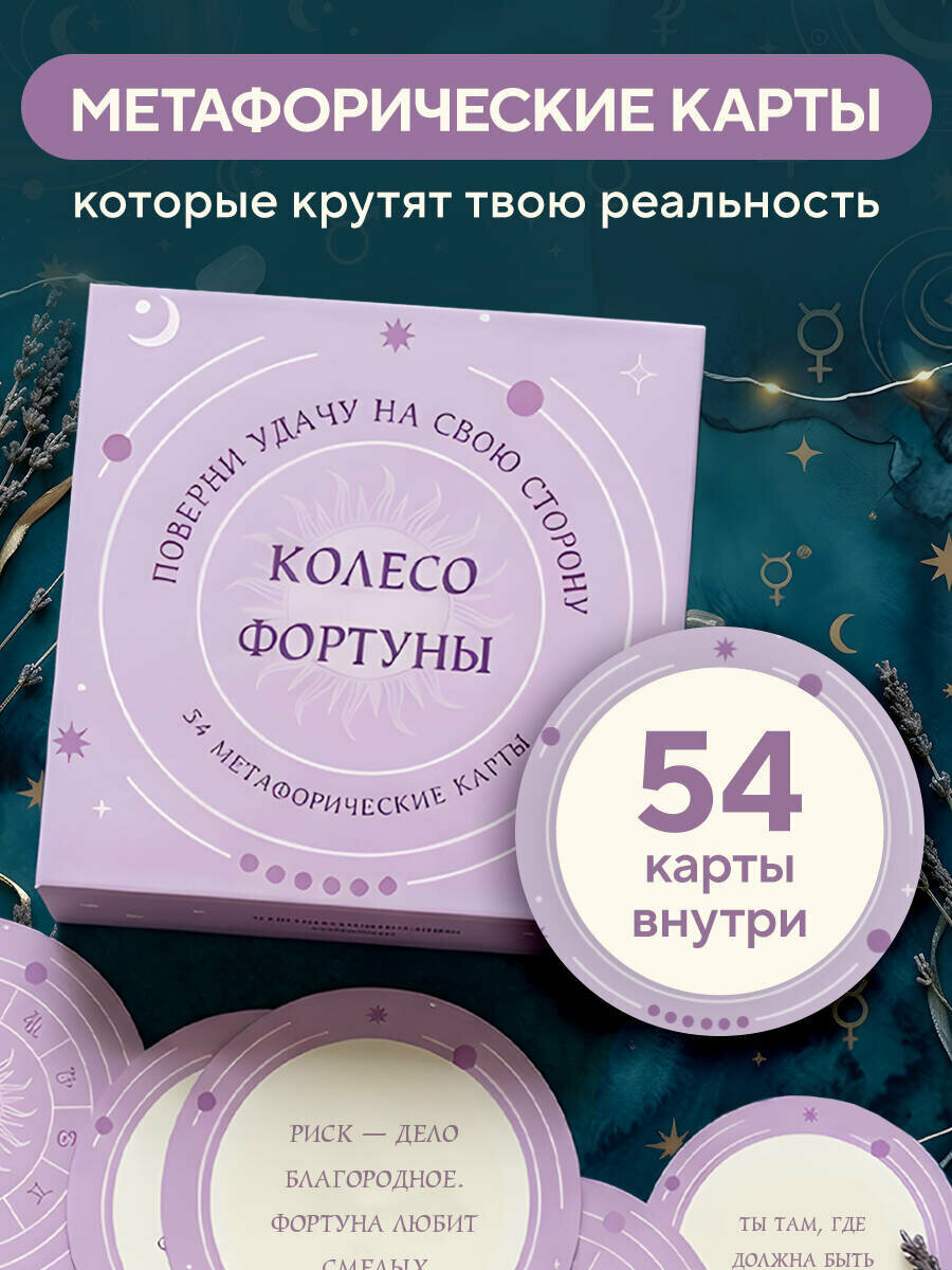 Колесо фортуны. Поверни удачу на свою сторону! Круглые метафорические карты (54 шт.)