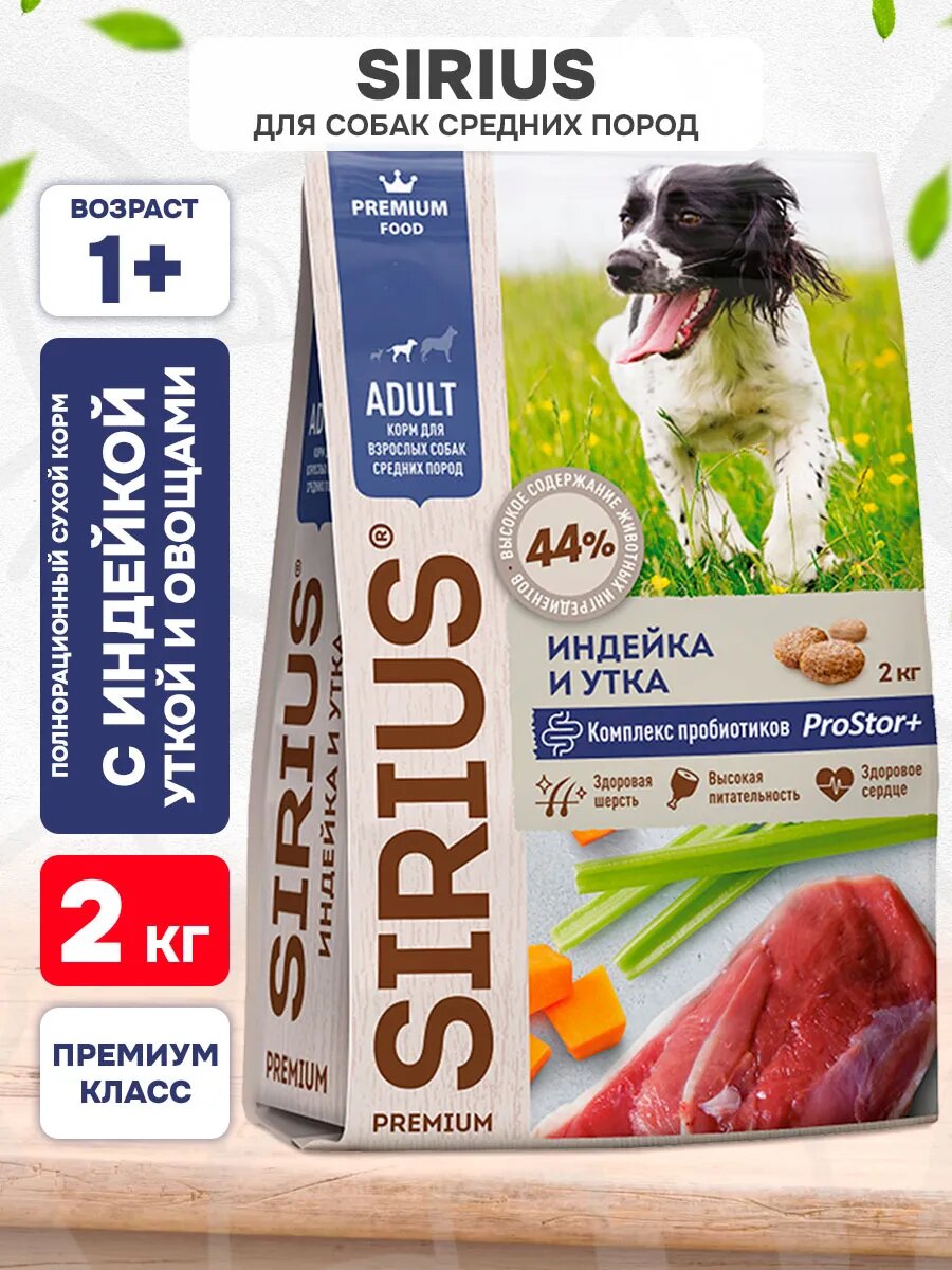 Корм сухой Sirius для взрослых собак средних пород, индейка, утка и овощи, 2 кг