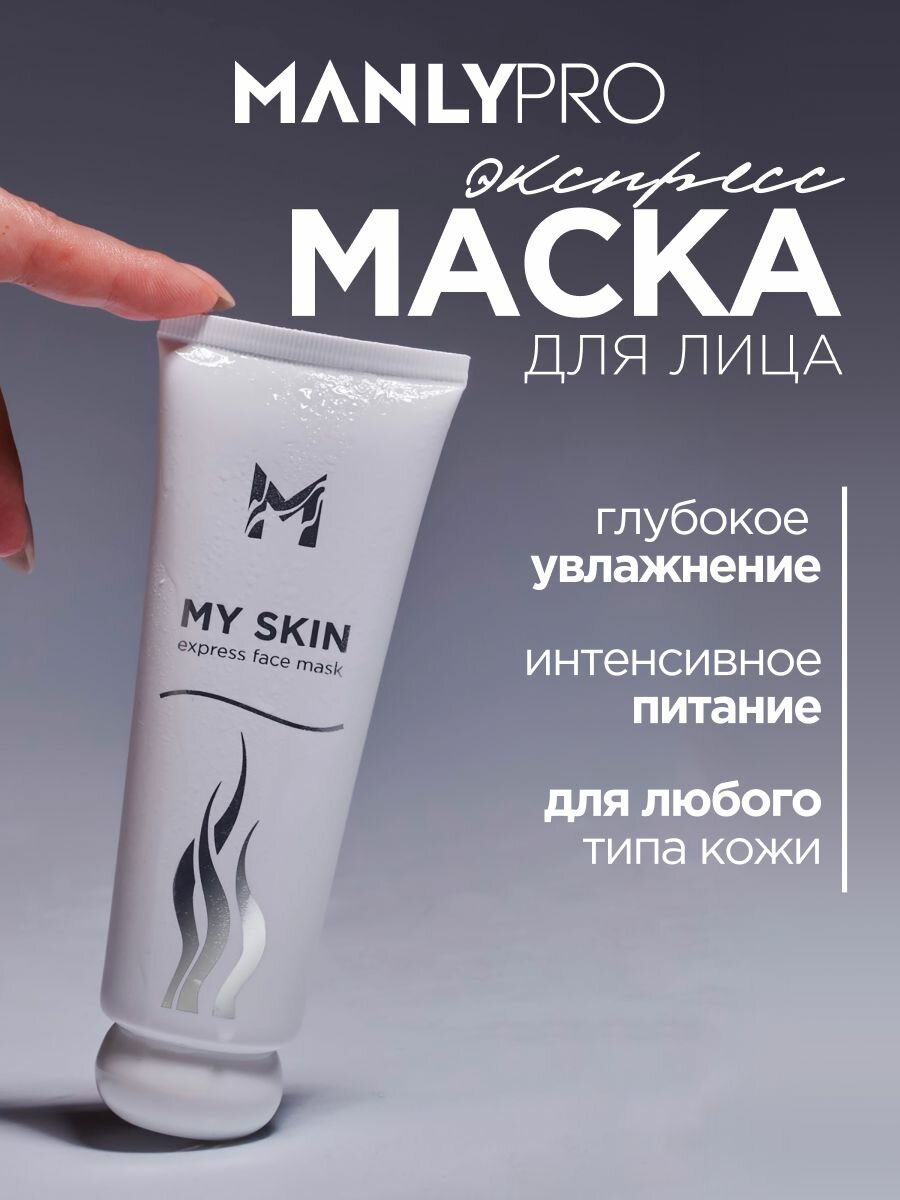 MANLY PRO Маска для лица увлажняющая, питательная