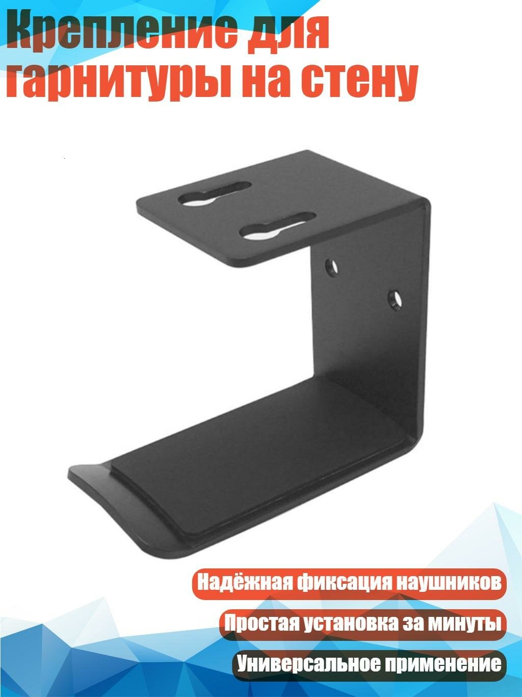 Крепление для гарнитуры на стену, Черный