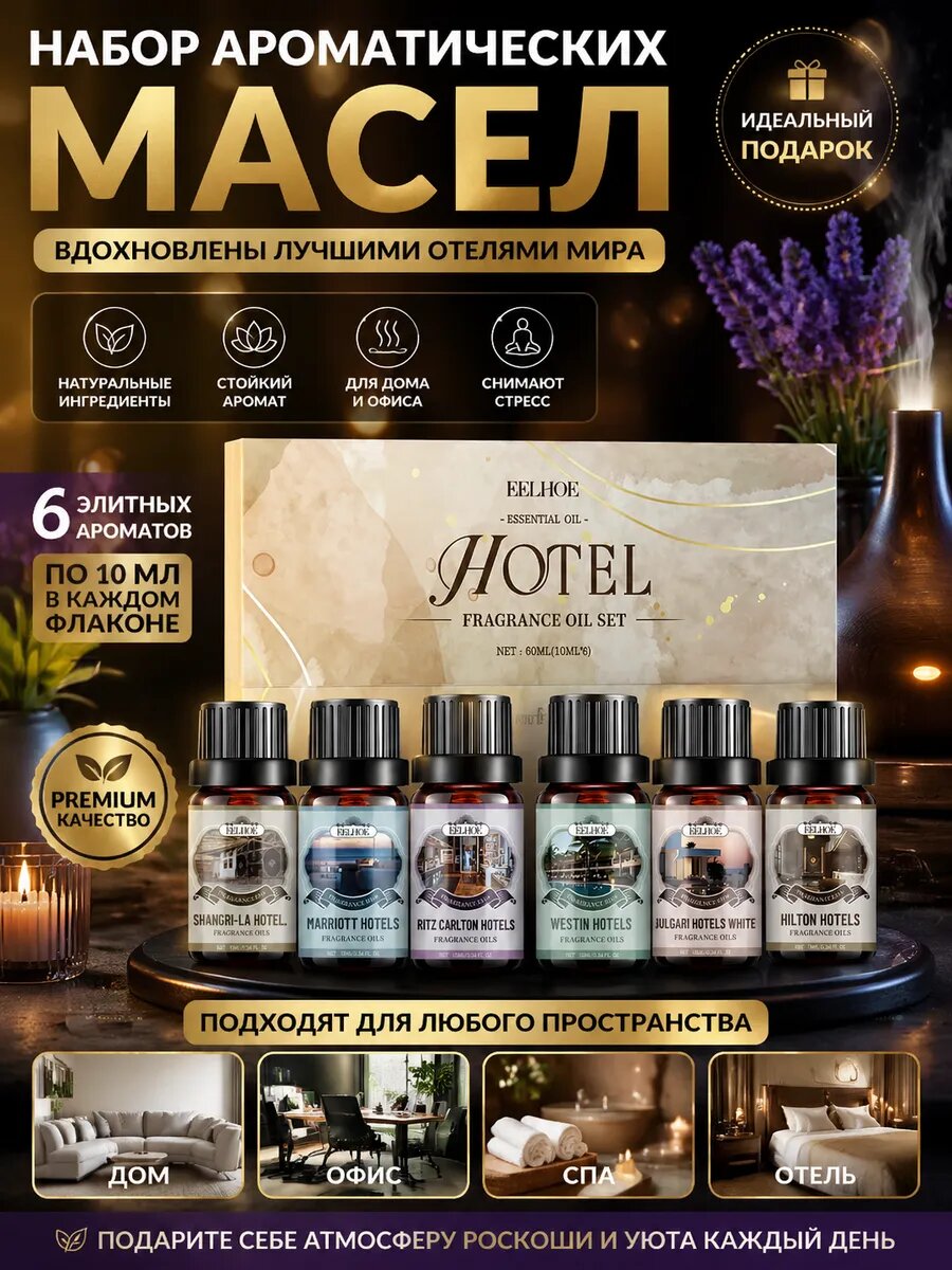 Набор ароматических масел, для дома, офиса, отеля, освежающий аромат, 100 мл