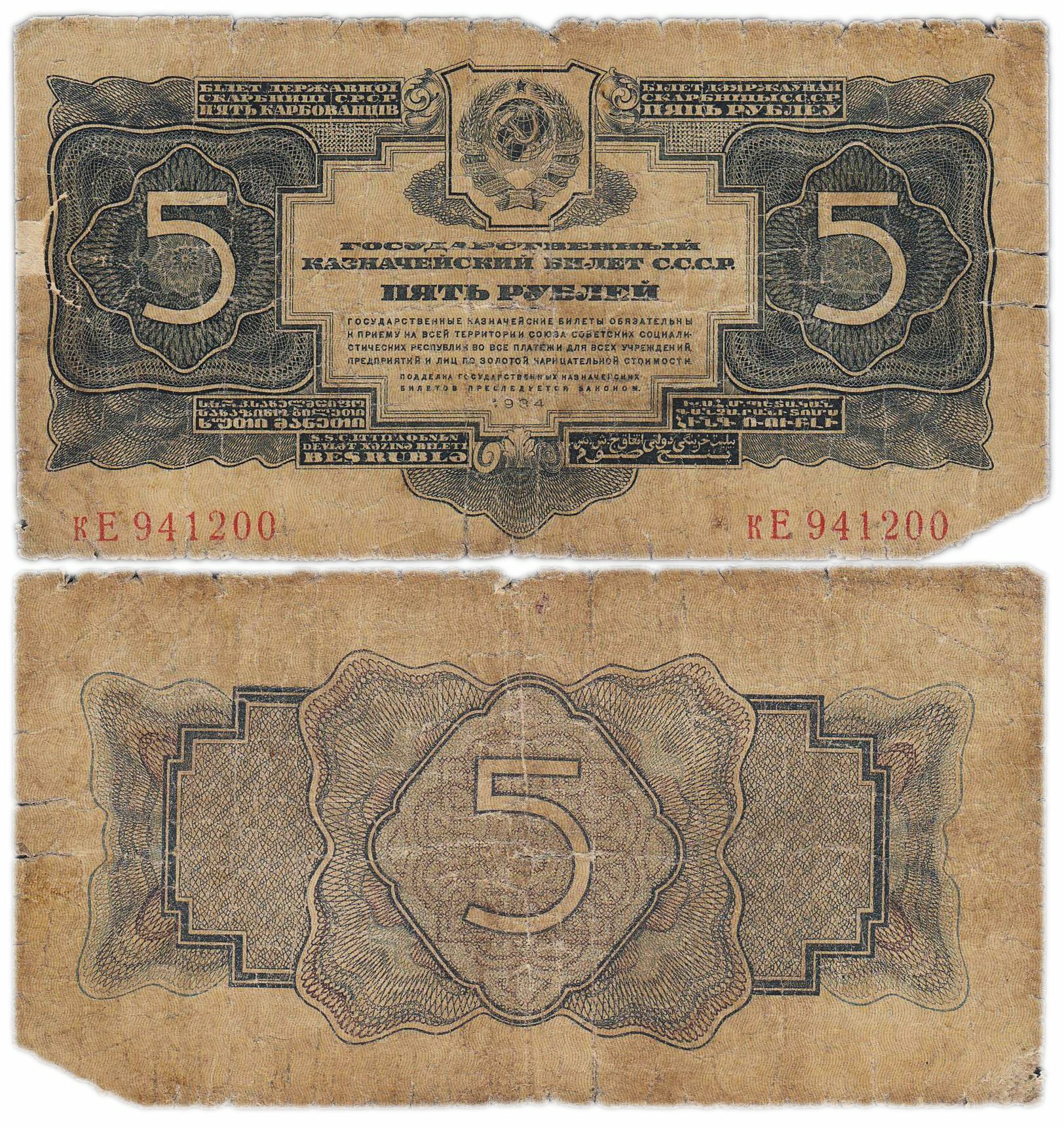 5 рублей 1934 без подписи, тип литер маленькая/Большая, серия кЕ