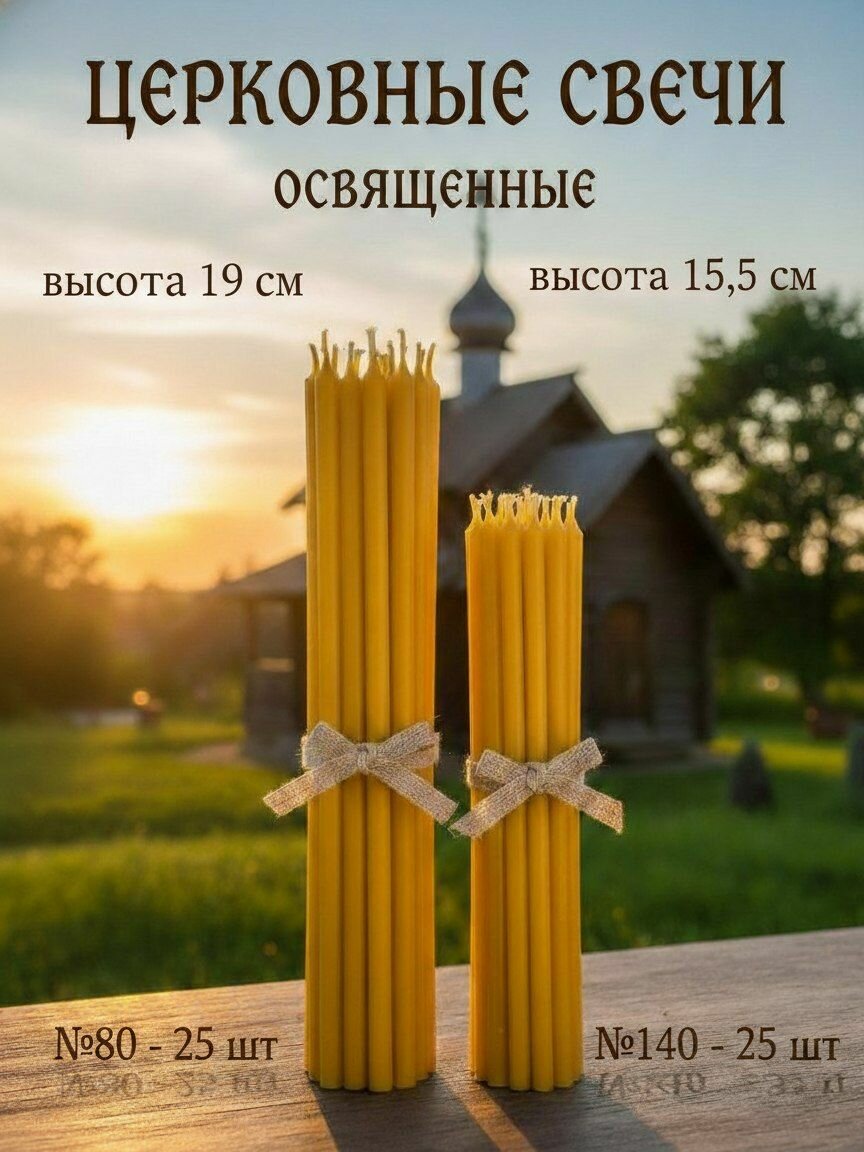 Церковные свечи освященные Набор №80 25 шт. и №140 25 шт.