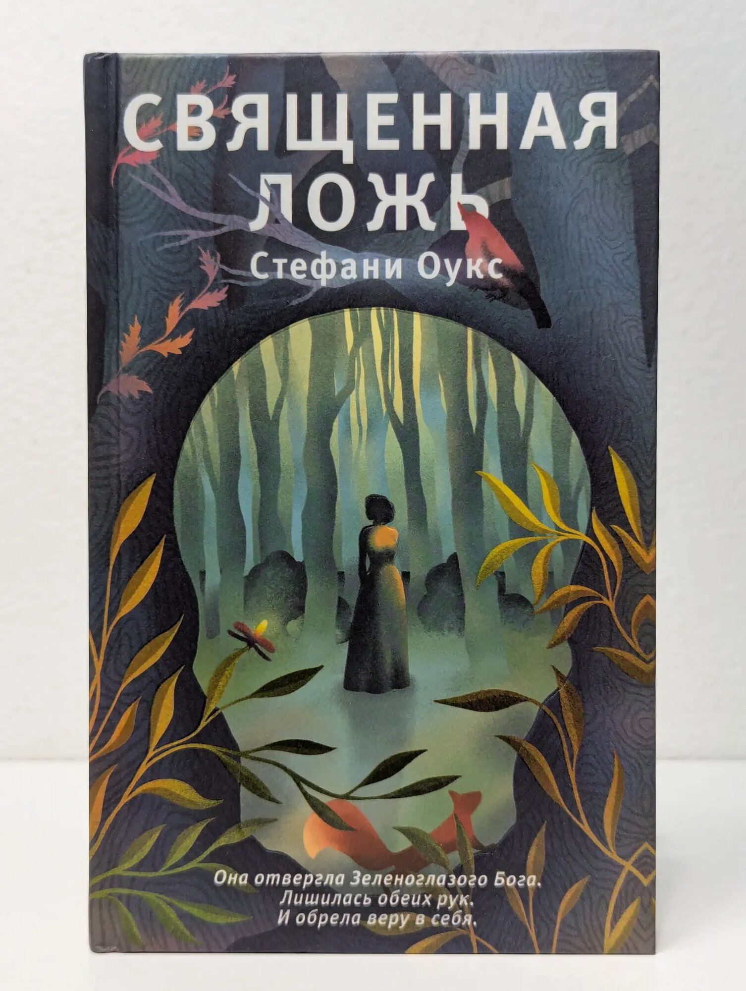 Young Adult. Что скрывает ложь. Триллеры. Священная ложь Оукс Стефани 2021
