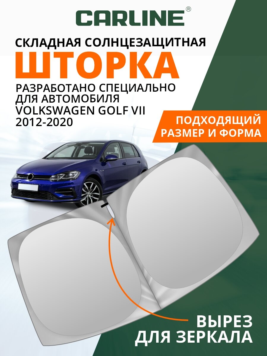 Шторка автомобильная солнцезащитная на лобовое стекло CARLINE Volkswagen Golf VII (2012-2020 г. в.) / шторка в машину на лобовое стекло Фольксваген Гольф 7
