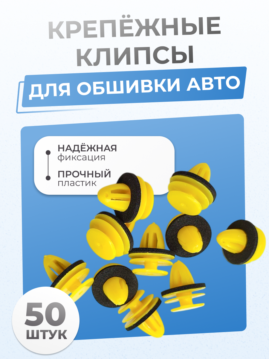 Клипса крепежная автомобильная желтая, 50 шт