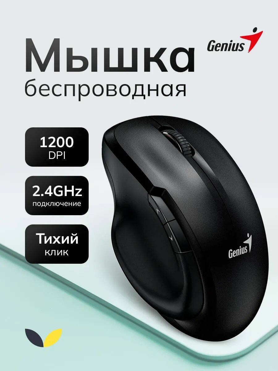 Мышь беспроводная, Genius Ergo 8200S