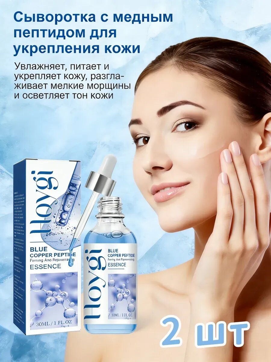 Сыворотка с пептидами меди для подтяжки кожи: укрепляет кожу, осветляет тон и разглаживает морщины，2 шт