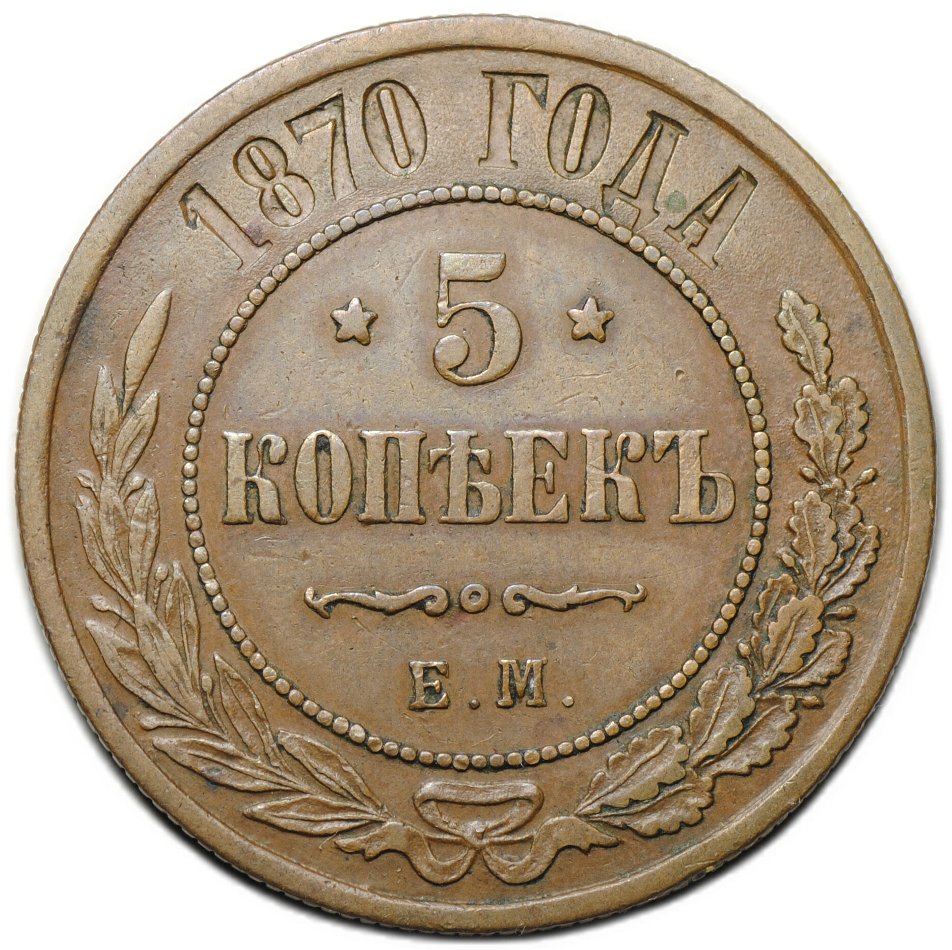 Монета 5 копеек 1870 ЕМ