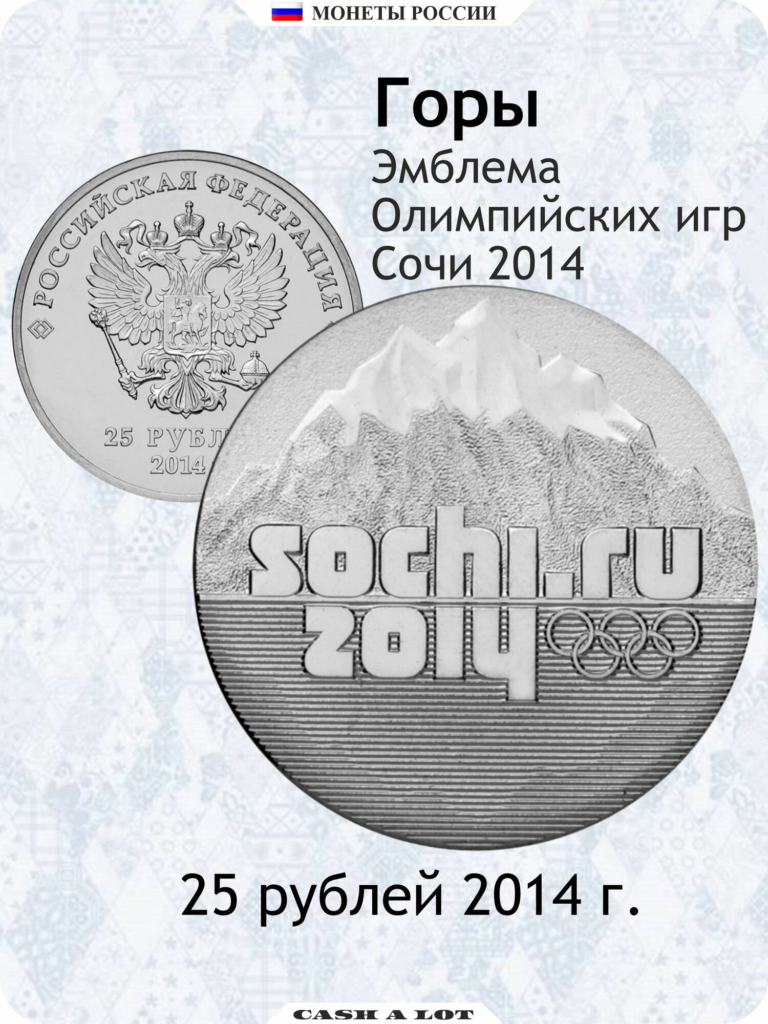 Оригинальная монета 25 рублей 2014 г. "Горы", Олимпиада в Сочи 2014 Эмблема Игр, (UNC - запайка)