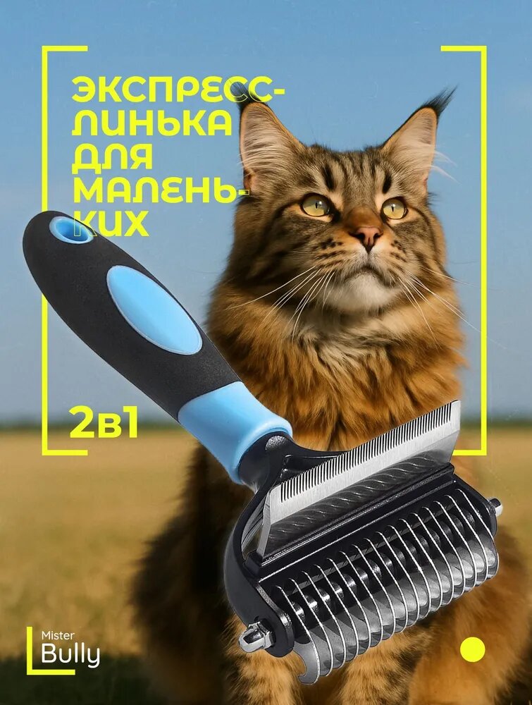 Расческа для кошек и собак длинношерстных, колтунорез + дешеддер 2 в 1, щетка для груминга домашних кошек для вычесывания