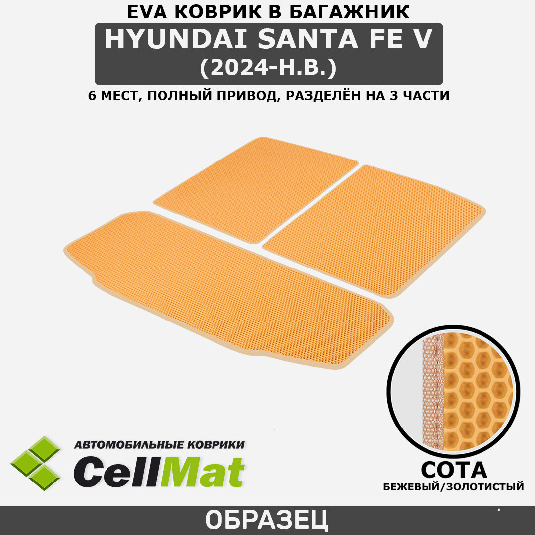 ЭВА ЕВА EVA коврик CellMat в багажник Hyundai Santa Fe, Хендай Санта Фе, цельный, полный привод, 6 мест, 2024-н. в.