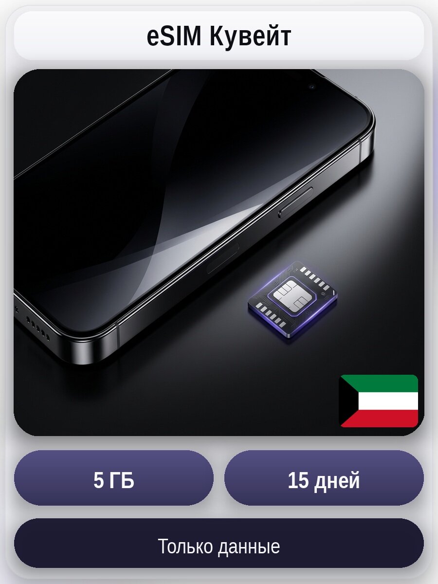 ESIM карта для Кувейта, пакет мобильного интернета 5 ГБ на 15 дней, быстрая активация и надежная связь в поездке