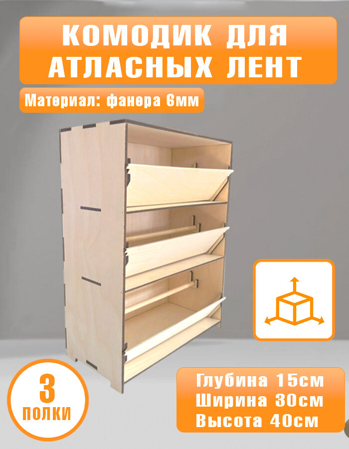 Комодик для атласных лент
