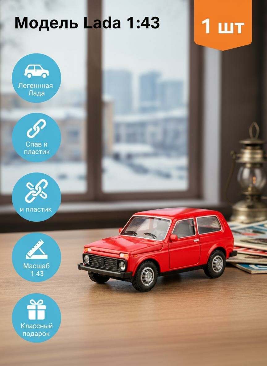 Игрушечная модель автомобиля Lada из сплава в масштабе 1:43, подарок для детей.