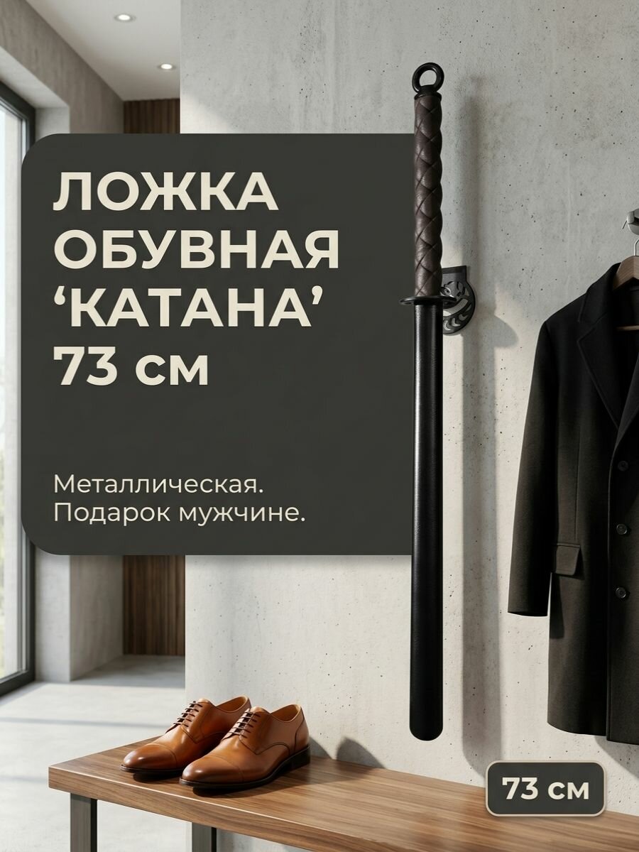 Мужские подарки Ложка/рожок для обуви Сталь, 73 см