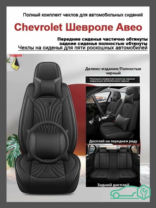 Подходит для Chevrolet Шевроле Авео, сиденья передние полные обтягивающие, задние полуобтягивающие, из натуральной кожи, с легким роскошным ощущением.