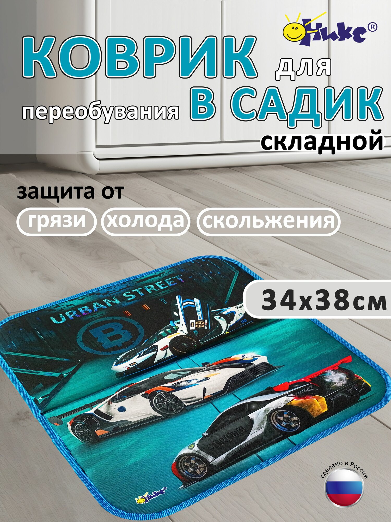 Коврик в садик для переобувания Оникс Уличные авто