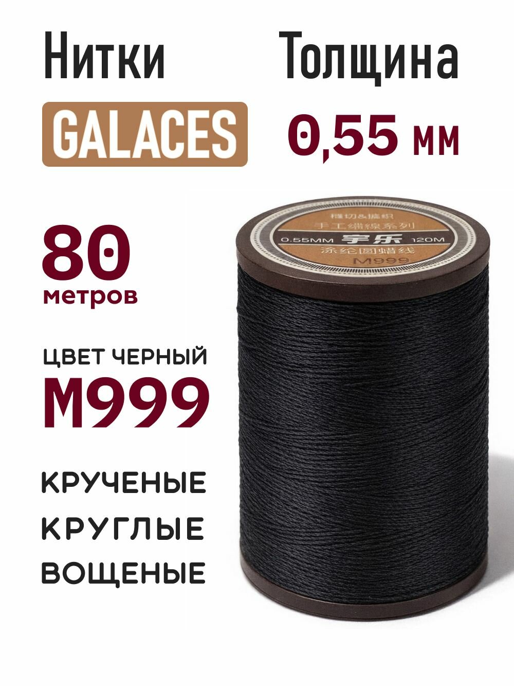 Нитки вощеные Galaces 0.55 мм, круглые, крученые, цвет М999 - черные