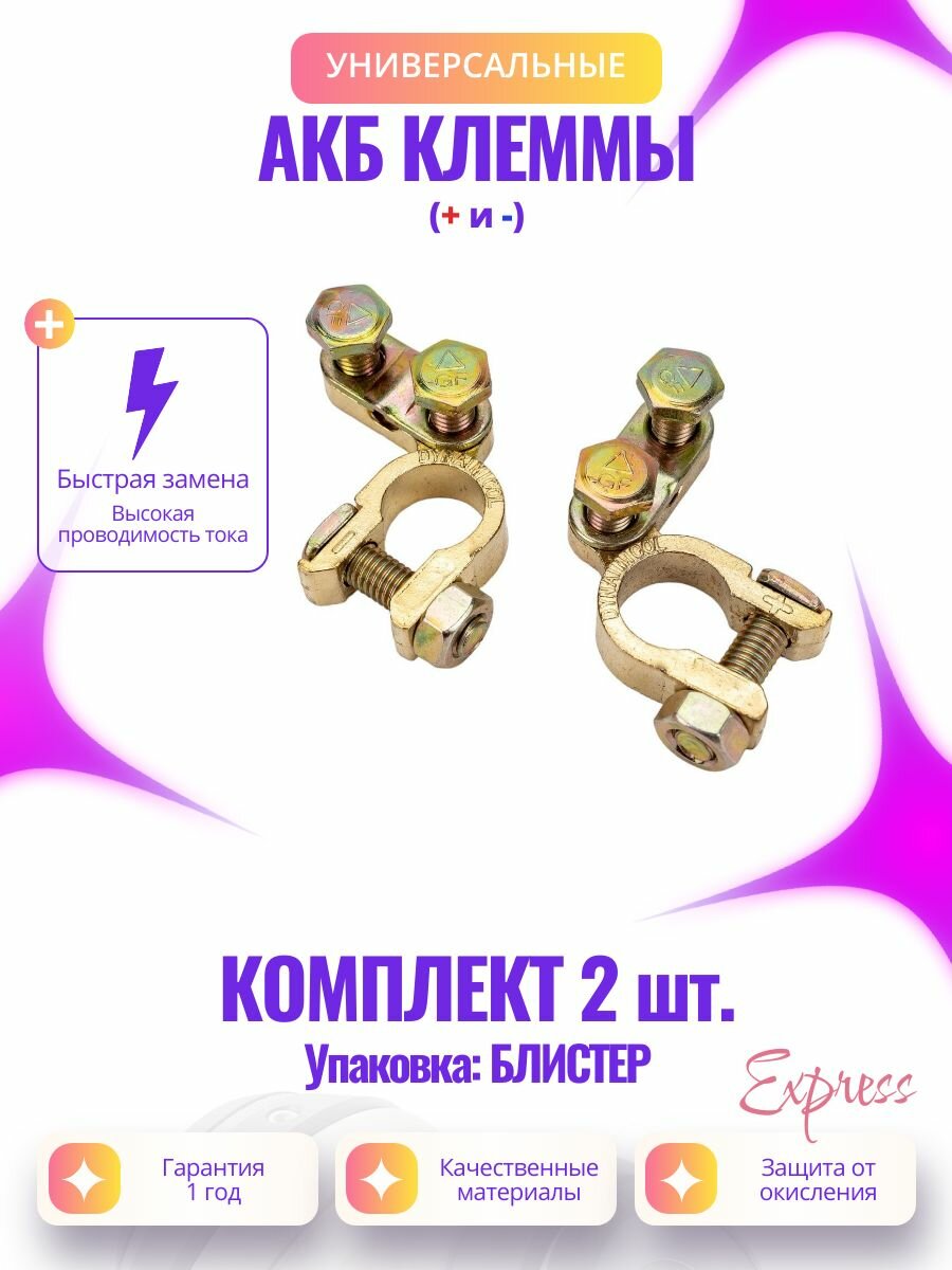 Клеммы аккумуляторные универсальные 2 шт.