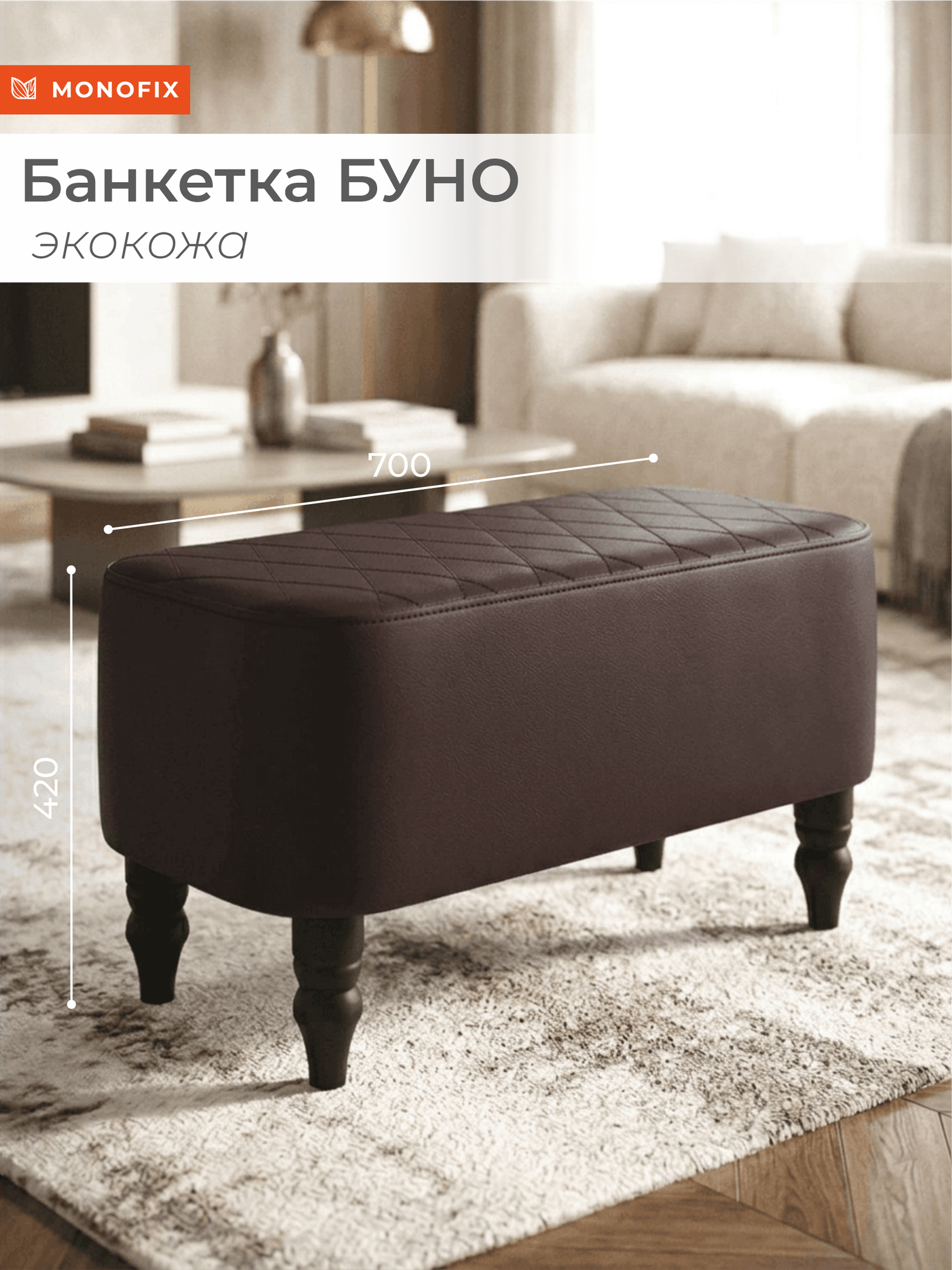 Банкетка пуф MONOFIX буно в прихожую, спальню, экокожа коричневый