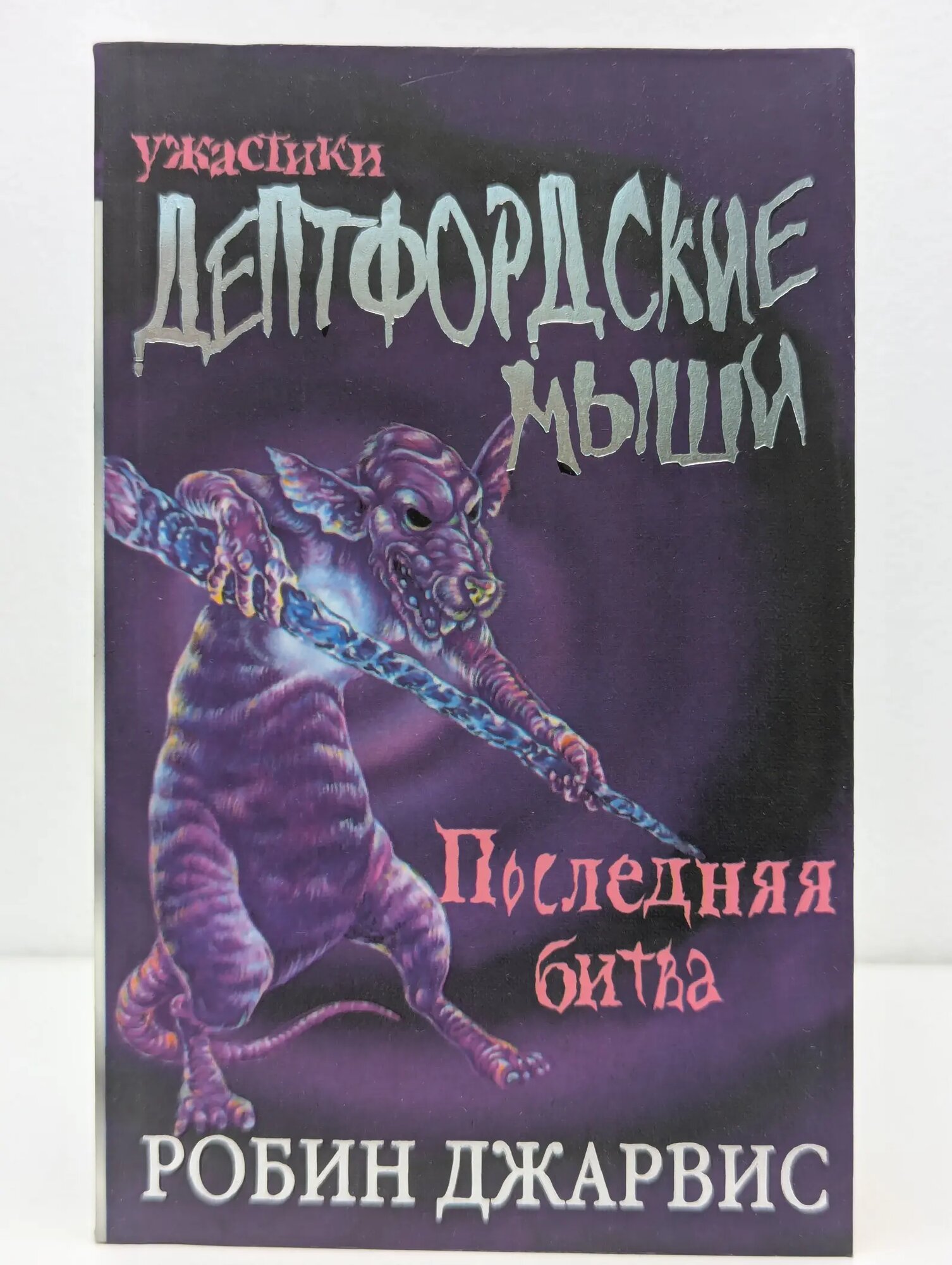 Дептфордские мыши. В 3 книгах. Книга 3. Последняя битва Джарвис Робин 2002