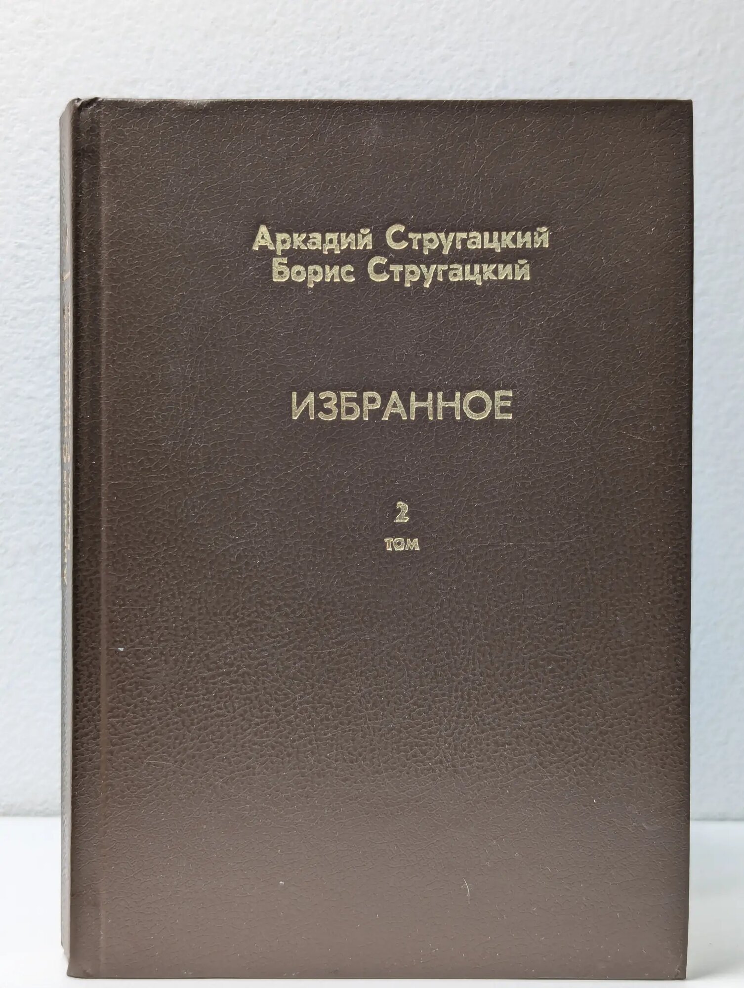 Аркадий Стругацкий, Борис Стругацкий. Избранное. В 2 томах. Том 2 Стругацкий Борис Натанович, Стругацкий Аркадий Натанович 1992