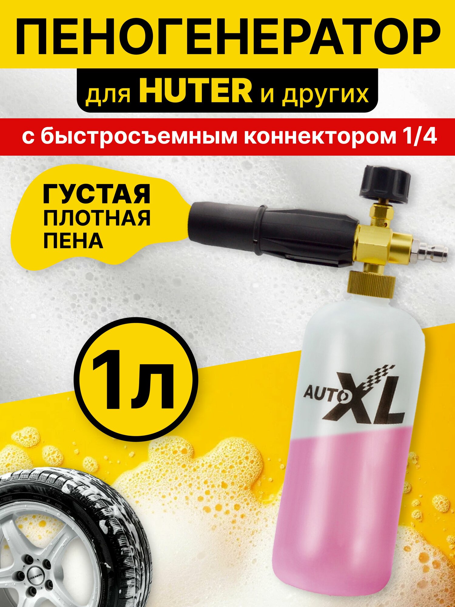 Пеногенератор, пенная насадка для мойки высокого давления Huter, Ресанта.