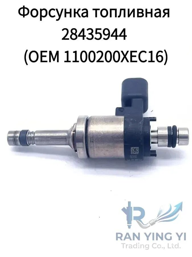 Форсунка топливная 28435944 (OEM 1100200XEC16) для Haval F7, H6 и Great Wall Poer 2.0T, 1 шт. Новый, не восстановленный