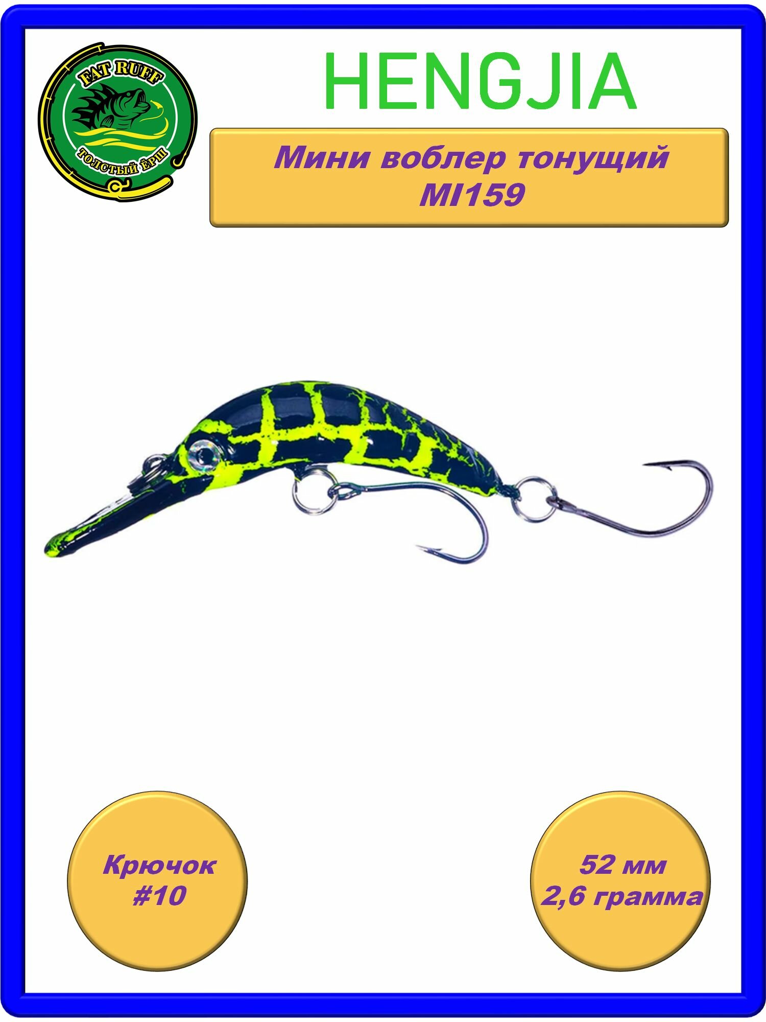 Мини воблер тонущий HENGJIA MI159