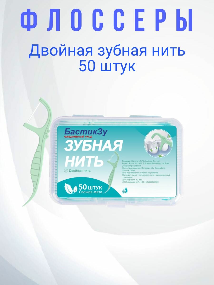Зубная нить с зубочисткой Флоссеры с двойной нитью бокс 50 шт.