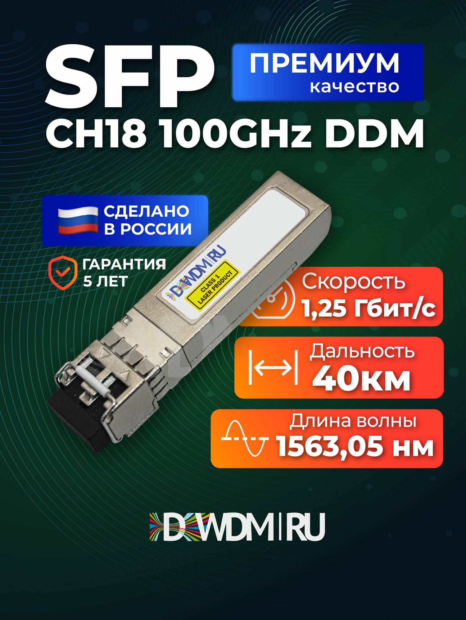 Трансивер SFP 1,25G DWDM CH18 40km 100GHz 2*LC DDM