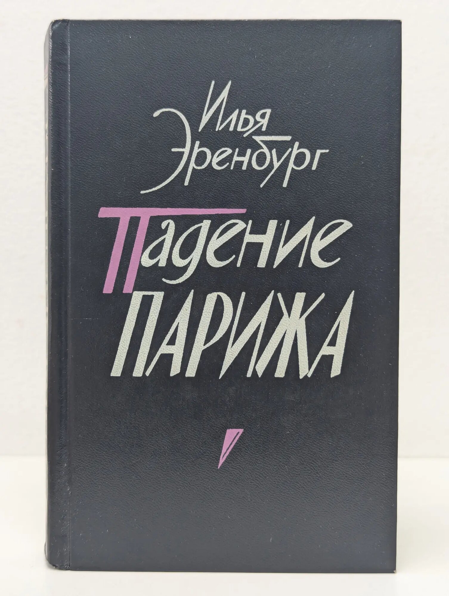 Падение Парижа Эренбург Илья Григорьевич 1985