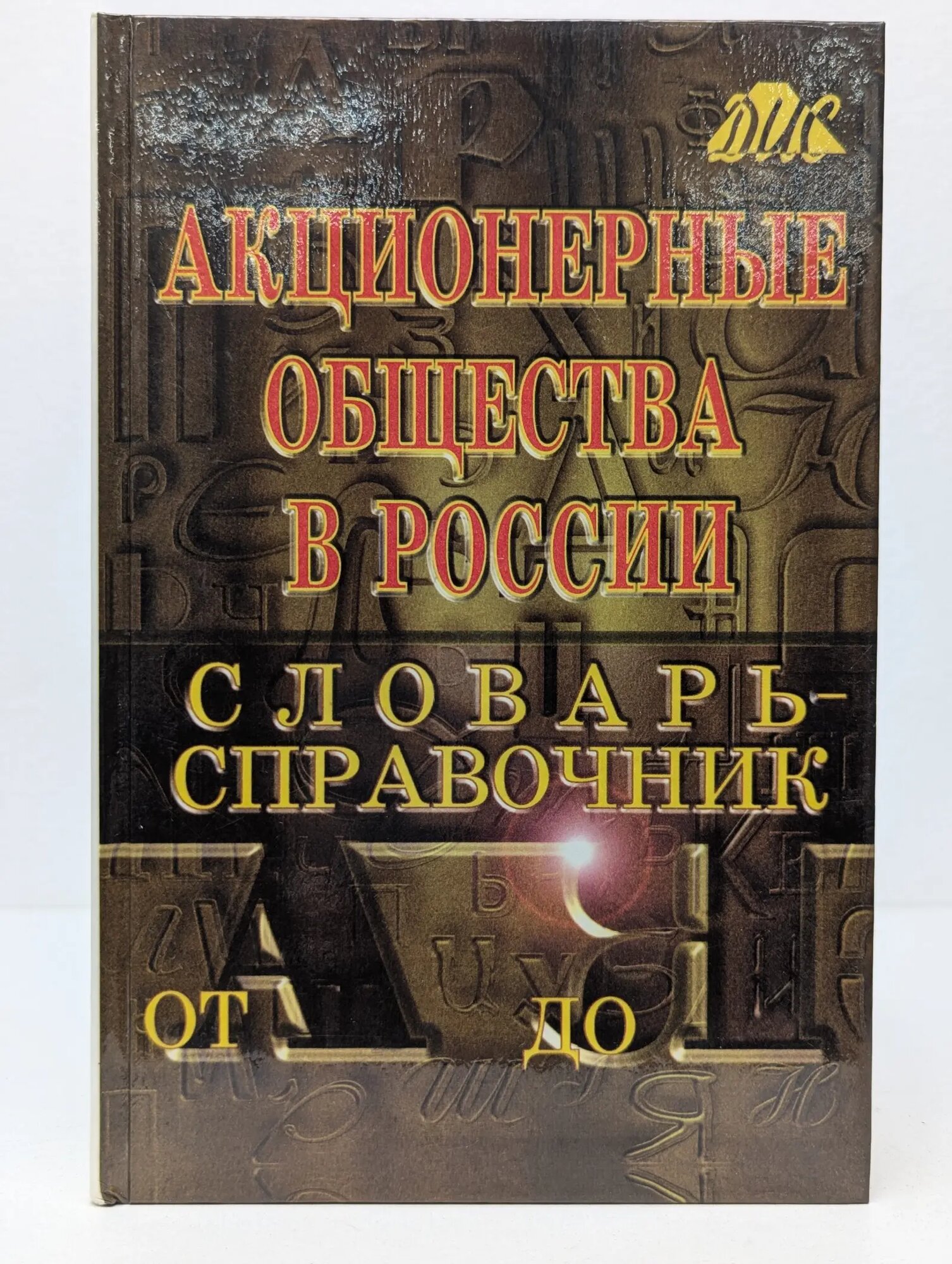Акционерные общества в России. Словарь-справочник Сборник 1998