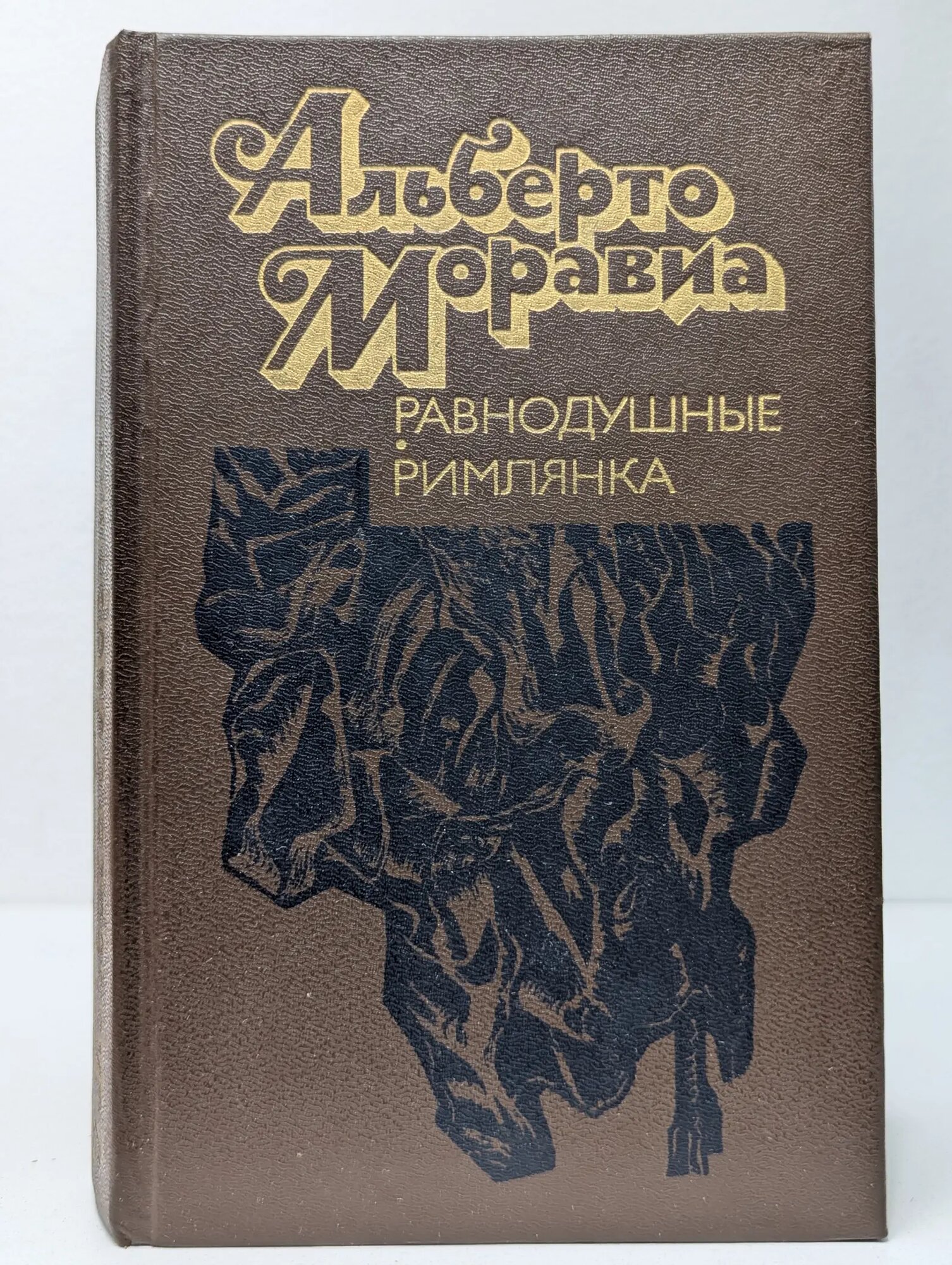 Равнодушные. Римлянка Моравия Альберто 1990