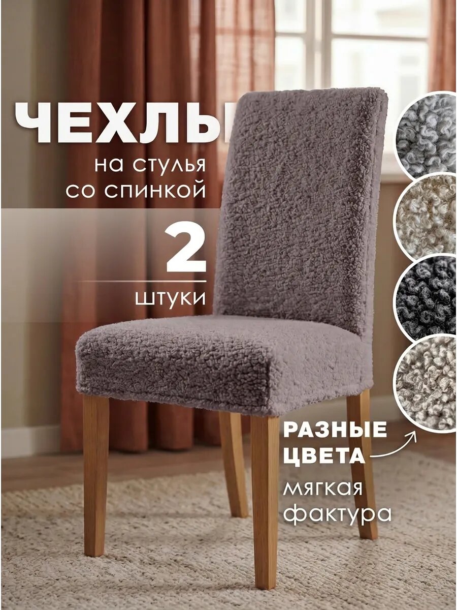 Чехлы на стулья со спинкой 2 шт универсальные букле