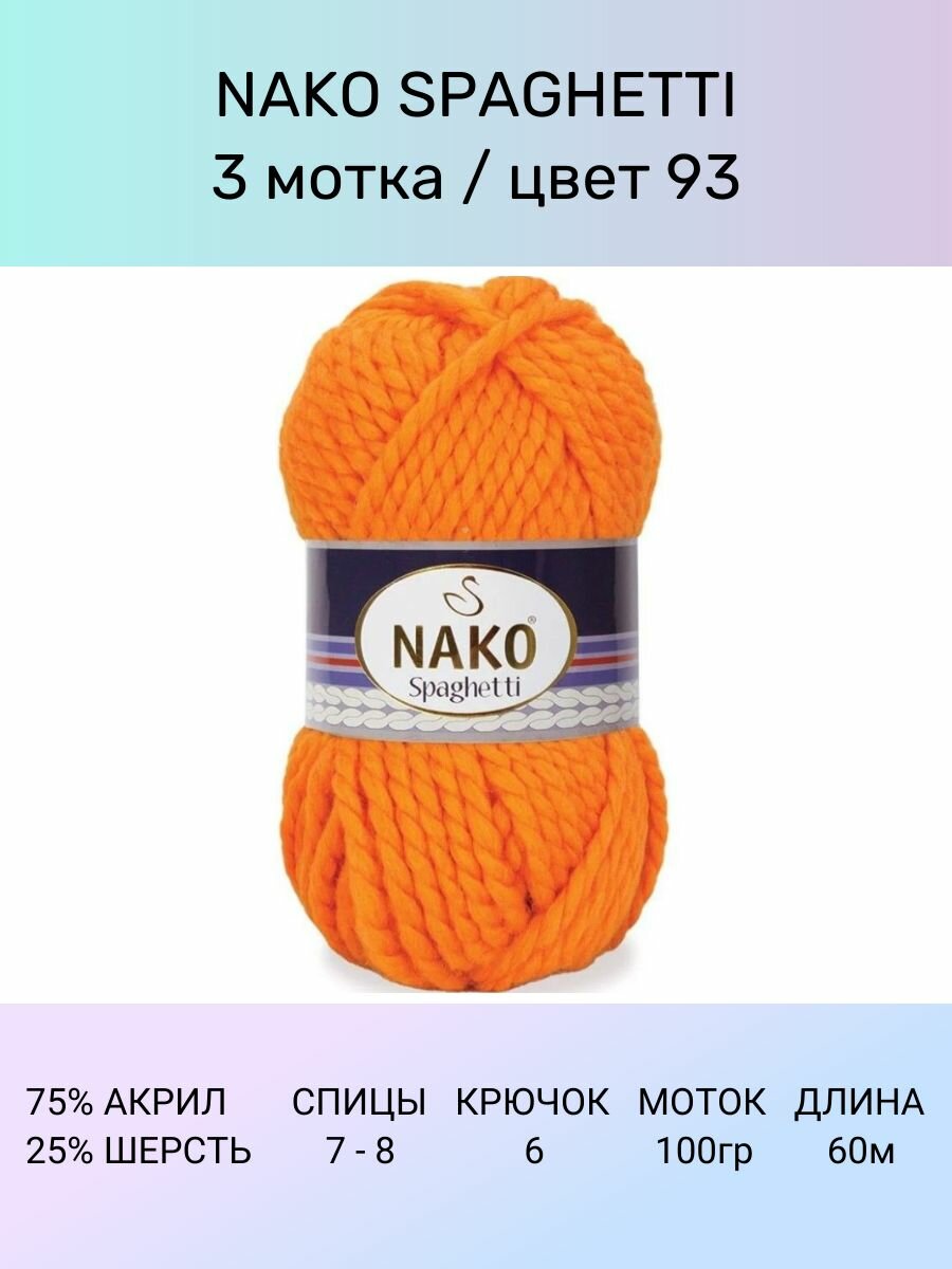 Пряжа Nako Spaghetti: 93 (яр. оранжевый), 3 шт 60 м 100 г, 75% акрил 25%% шерсть