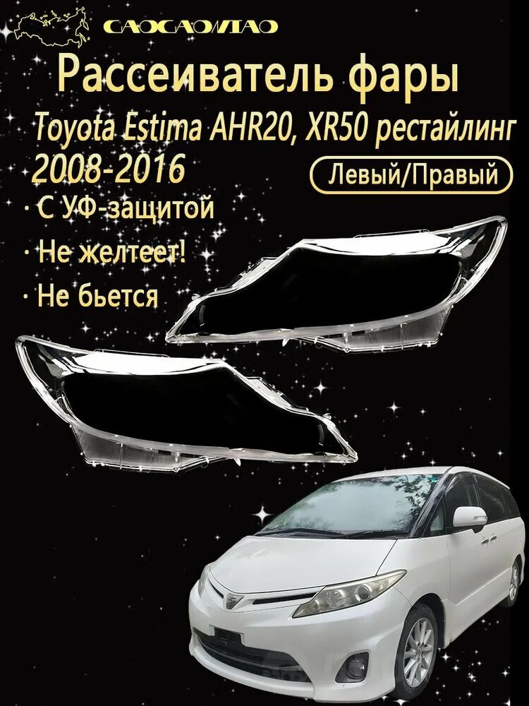 Ремкомплект фары, 2 шт, арт. Рассеиватель фары на Toyota Estima AHR20, XR50 рестайлинг 2008-2016 выбор левый правый комплект поликарбонат с УФ-защитой не желтеет
