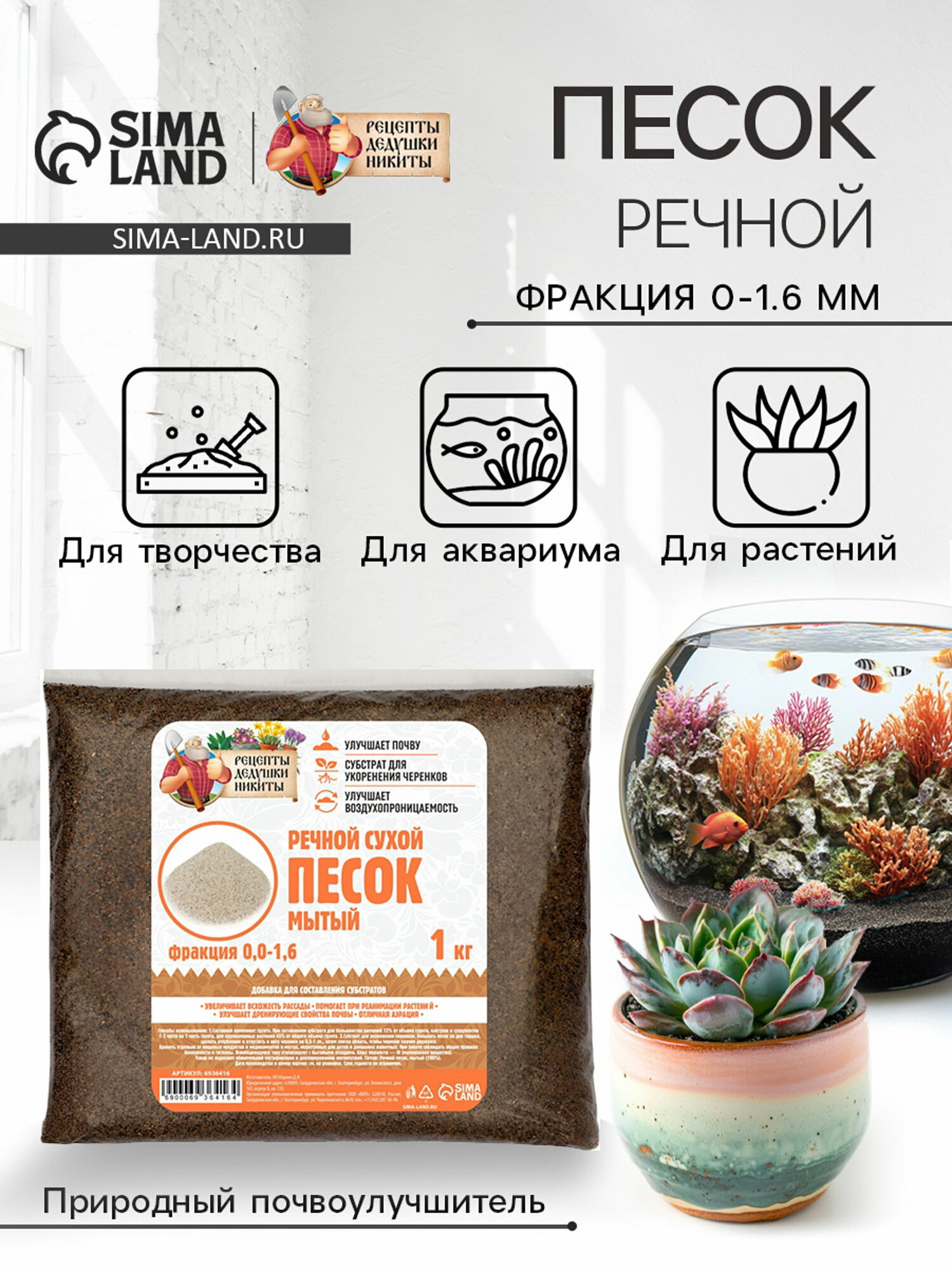 Речной песок сухой, фр 0.0-1.6, 1 кг, фракция, мм: 0-1.6, тип: песок
