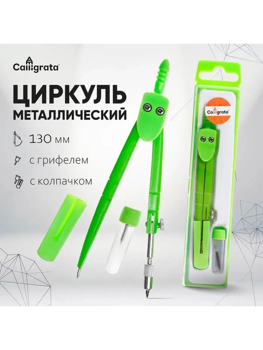 Металлический циркуль с запасным грифелем и пеналом