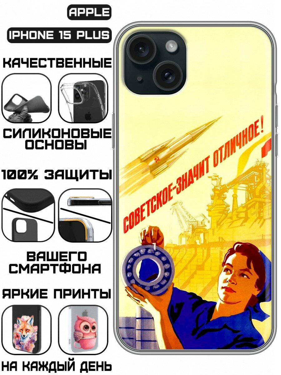 Чехол для Iphone 15 Plus с принтом для мужчин СССР (Айфон 15 Плюс)