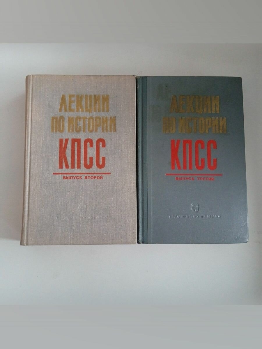 Лекции по истории КПСС. Выпуск 2,3