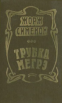 Б/У Сименон "Трубка Мегрэ"1981г